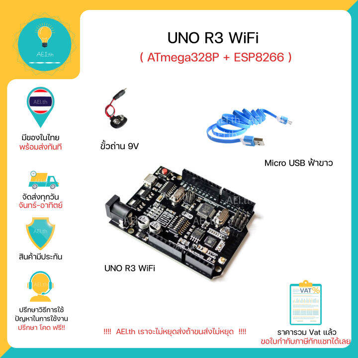 บอร์ด UNO R3 WiFi ATmega328P + ESP8266 (เปรียบได้กับ Arduino Uno ที่มีไวไฟ) มีเก็บเงินปลายทาง ...