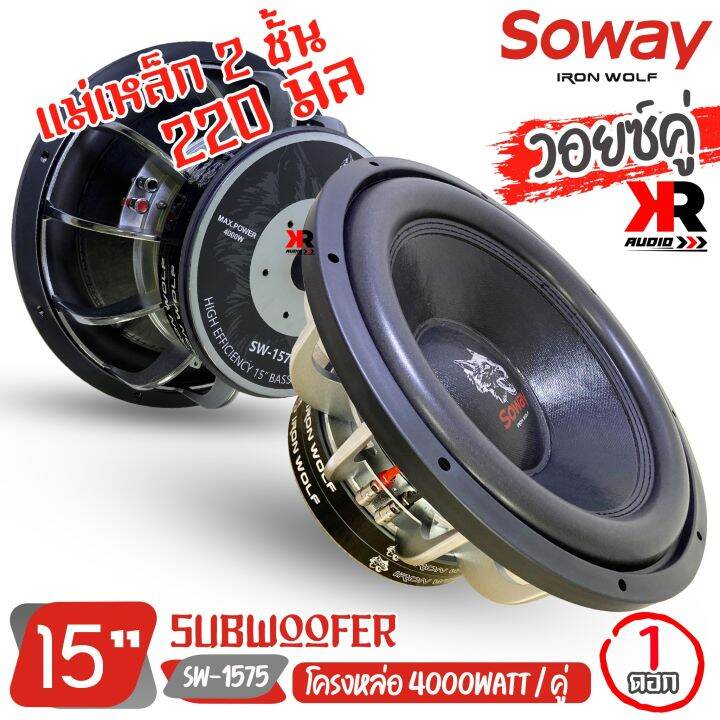 ลำโพงซับวูฟเฟอร์ติดรถยนต์ 15”นิ้วลำโพงเบส Subwoofer ยี่ห้อ SOWAY รุ่น SW-1575 เบสหนัก โครงหล่อ ...