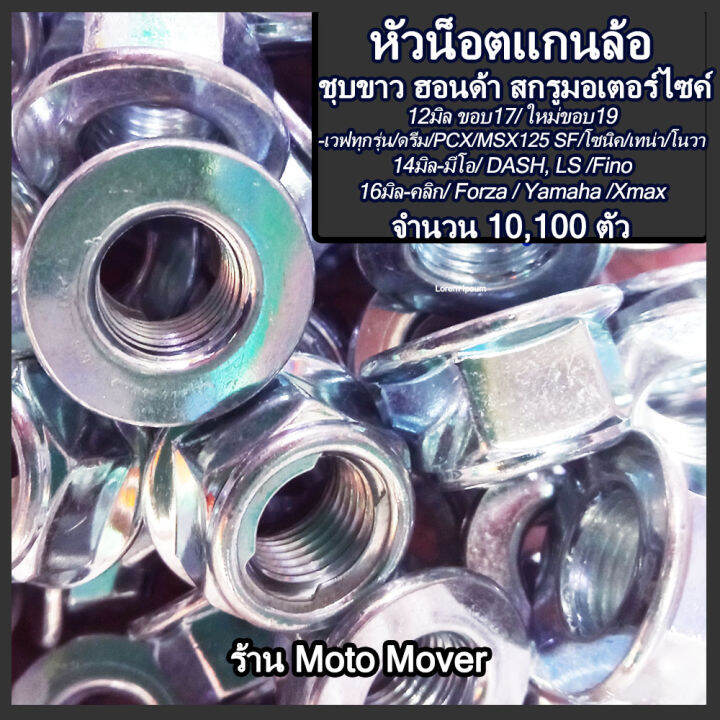 น็อตแกนล้อมอไซ จำนวน 10-100ตัว ขนาด12,14,16มิล เบอร์17,19 แกนล้อ แกนล้อ ...