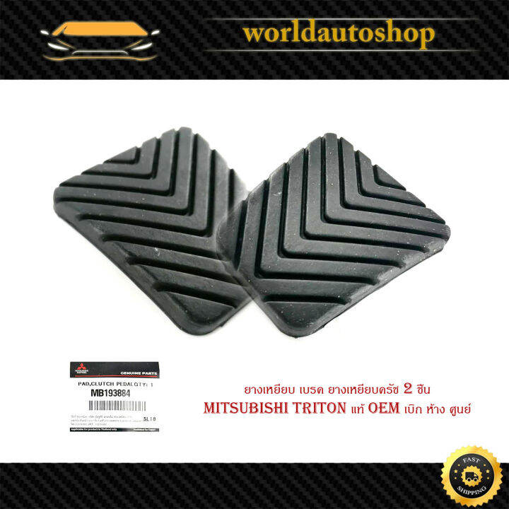 ยางเหยียบ เบรค ยางเหยียบครัช mitsubishi triton 2 ชิ้น แท้ oem เบิก ห้าง ...