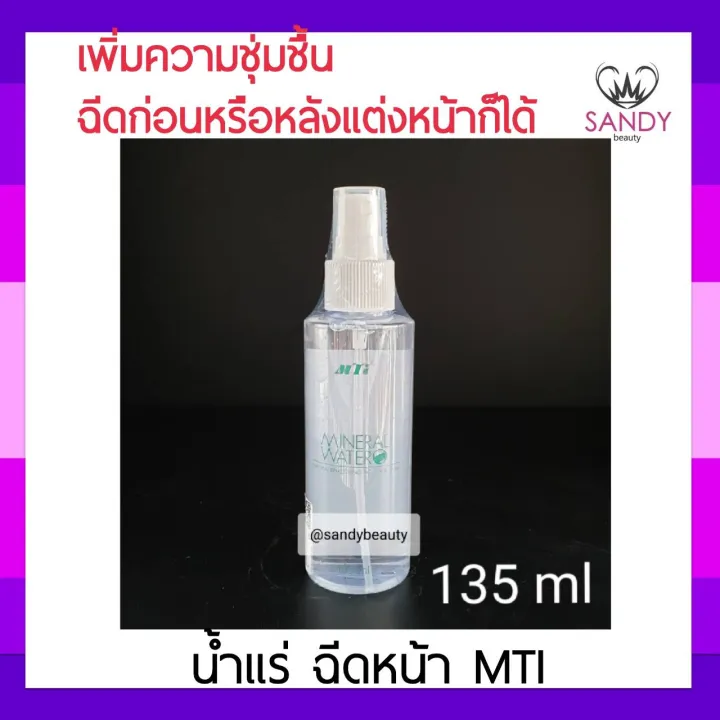 แท้100% สเปรย์น้ำแร่ MTI เอ็มทีไอ ขวดสีฟ้าฝาขาว 135มล. เพื่อมความชุ่มชื่นให้กับใบหน้า เย็นสบาย ...