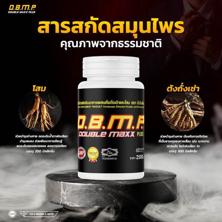 DBMP (ดีบีเอ็มพี) อาหารเสริมโสมและถังเฉ้า ดับเบิ้ลแม็กซ์พลัส ( กระปุก ...