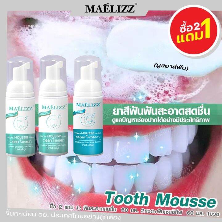 ซื้อ2แถม1 Maelizz ยาสีฟันฟันสะอาดสดชื่น ดูแลปัญหาช่องปาก มูสยาสีฟัน 60ml. Tooth Mousse มูสแปรง ...