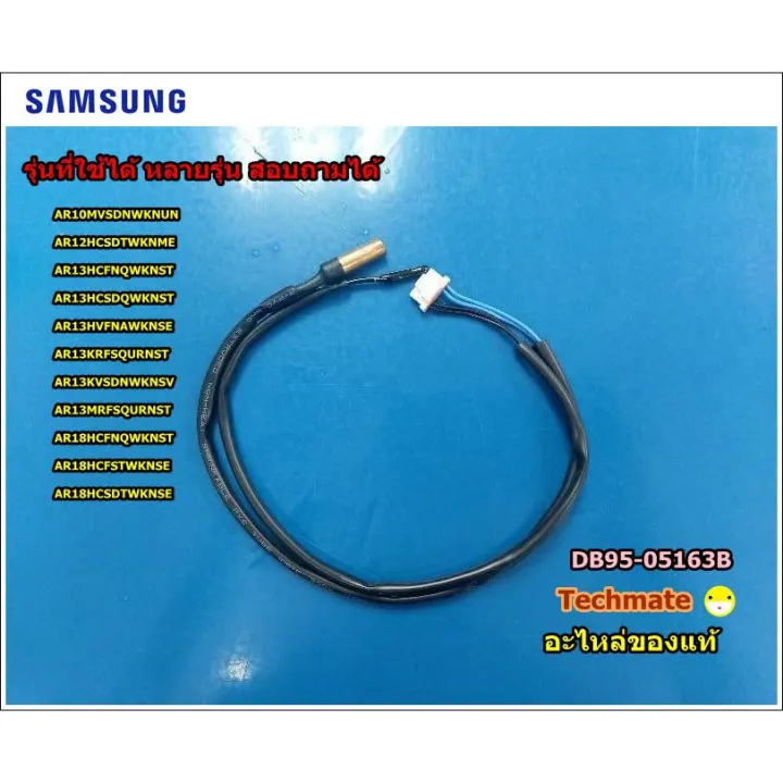 ( คุ้มสุดสุด+++ ) อะไหล่แท้/เซ็นเซอร์แอร์ซัมซุง/ASSY THERMISTOR ...