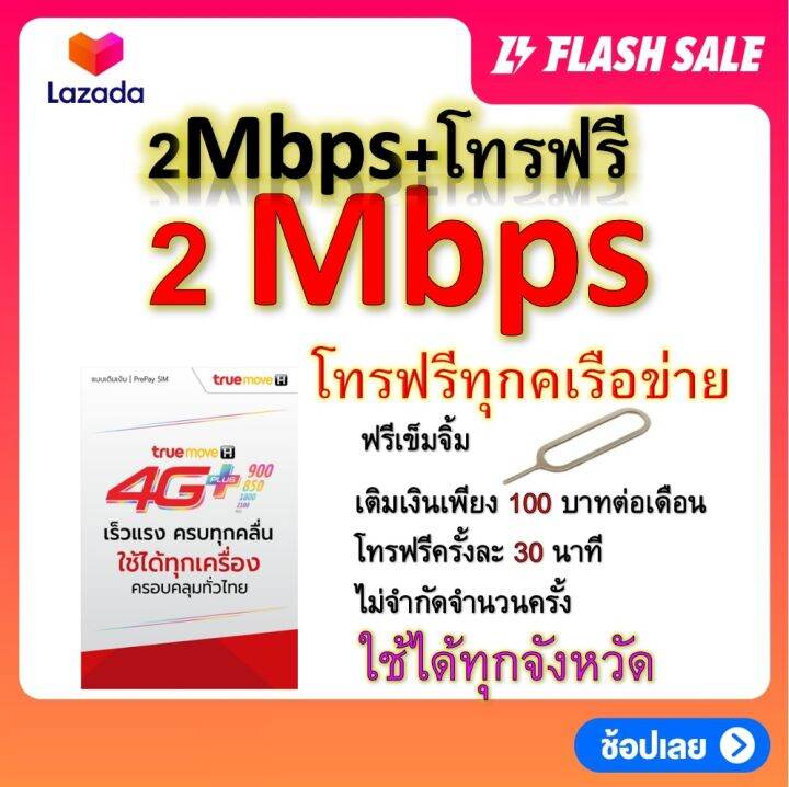 ซิมโปรเทพ 18GB วิ่งความเร็ว 2 Mbps+พร้อมโทรฟรีทุกเครือข่ายครั้งละ 30 นาที ไม่จำกัดจำนวนครั้ง แถม ...