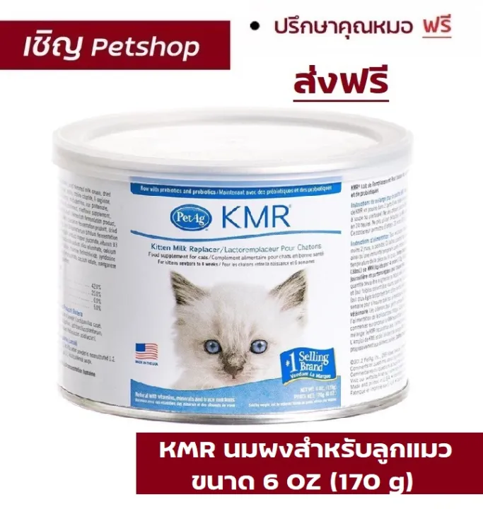 KMR Cat 6 oz นมผงแมว นมผงทดแทน นมทดแทนอาหาร เสริมทอรีน สำหรับลูกแมวแรก ...