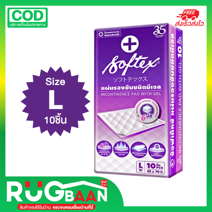 RBพร้อมส่ง Softex ซอฟเท็กซ์ แผ่นรองซับผู้ใหญ่ ชนิดมีเจล (ขนาด L 10ชิ้น/1ห่อ) ผ้าอ้อมผู้ใหญ่แบบ ...