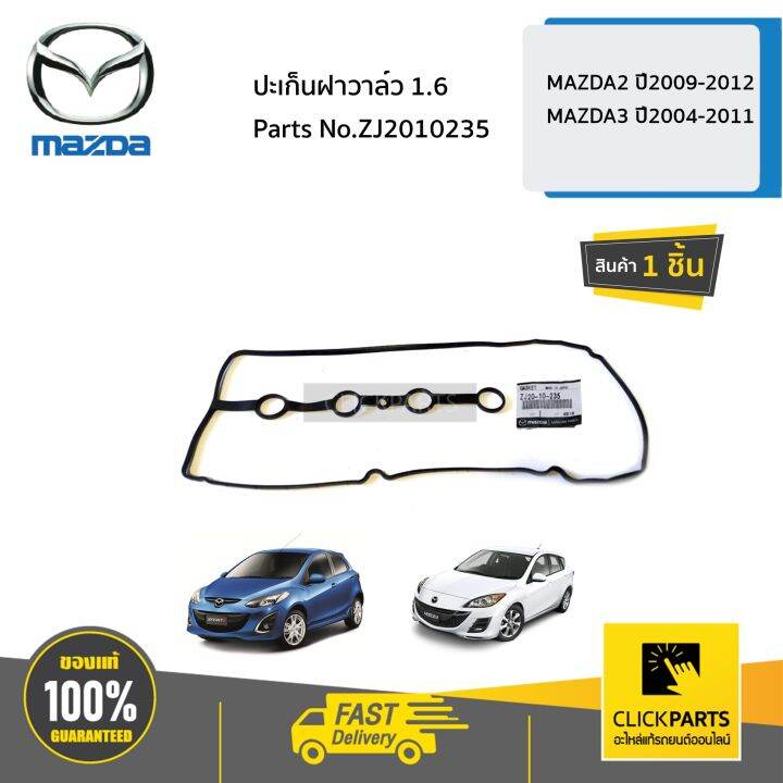 MAZDA #ZJ2010235 ปะเก็นฝาวาล์ว 1.6 MAZDA2 ปี2009-2012 MAZDA3 ปี2004 ...