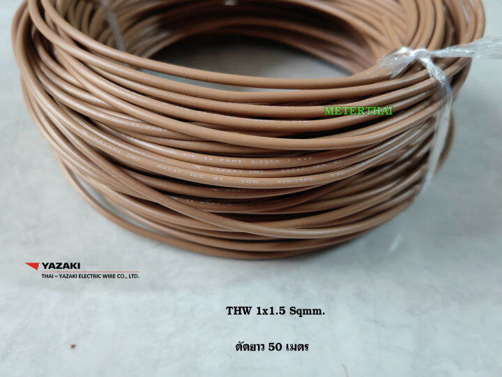 THAI YAZAKI สายไฟ THW 1x1.5 Sqmm. สีน้ำตาล ตัดยาว 50 เมตร | Lazada.co.th