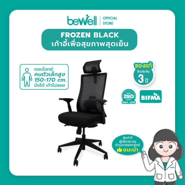 Bewell FROZEN [Black] เก้าอี้เพื่อสุขภาพ พนักพิง ICE Mesh เจ้าแรกในไทย คนตัวเล็กนั่งได้ สบายหลัง ...