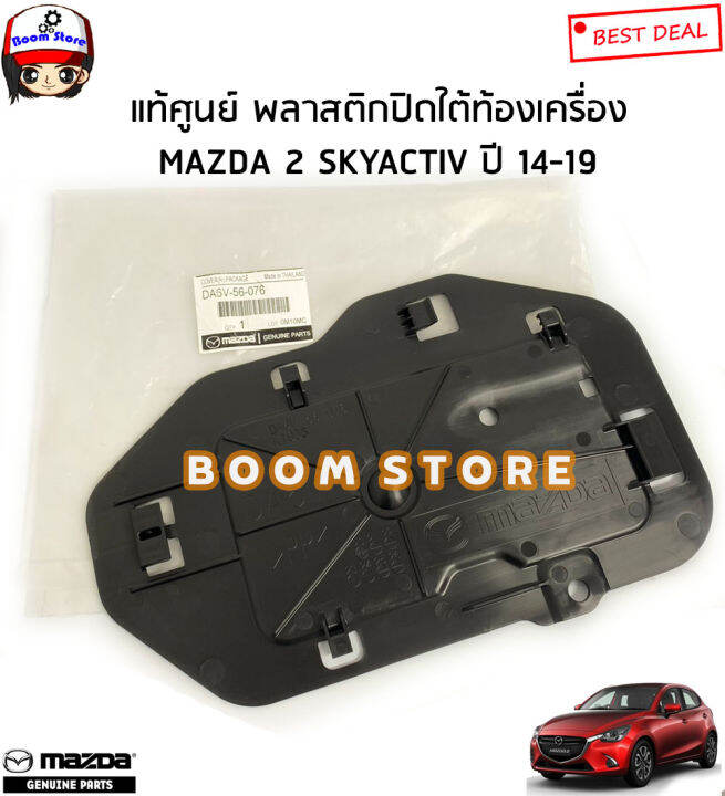 MAZDA พลาสติกปิดใต้ท้องเครื่อง (แผ่นเล็ก) MAZDA 2 SKYACTIV ปี 14-19 ...
