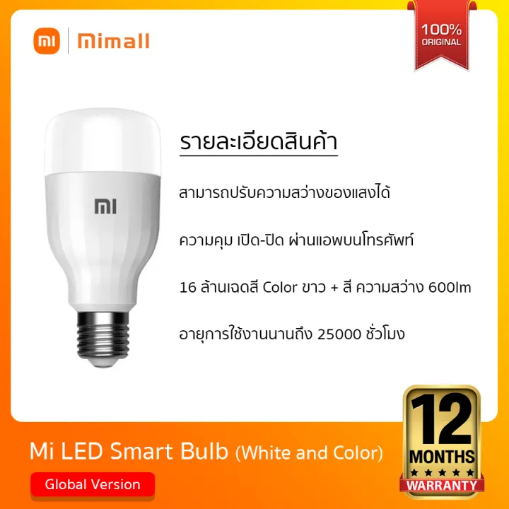 Xiaomi Mi LED Smart Bulb (White and Color) หลอดไฟอัจฉริยะ รับประกัน ...