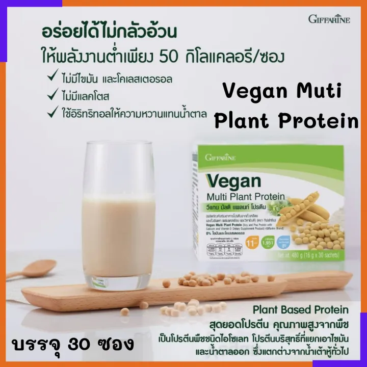 วีแกน มัลติ แพลนท์ โปรตีน Vegan Muti Plant Protein อาหารเสริมโปรตีนจาก ...