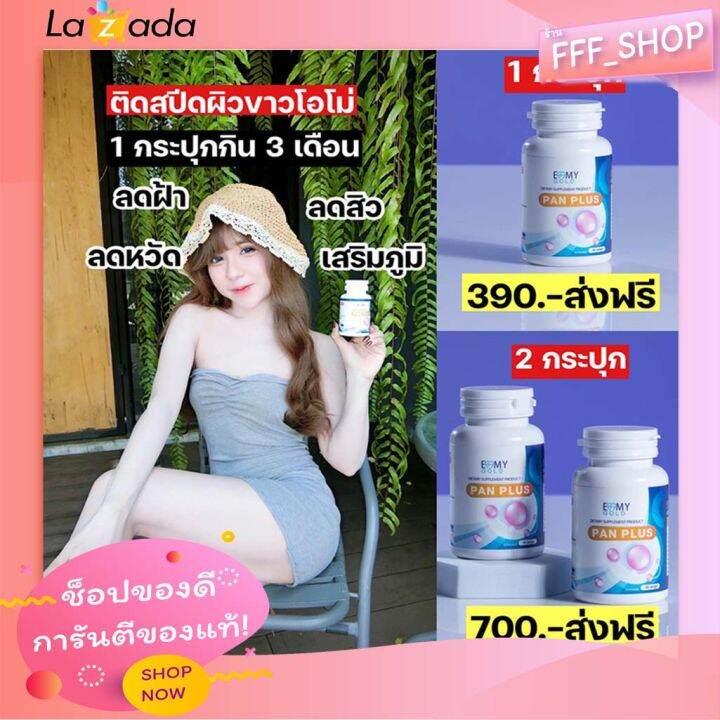 PAN PLUS โปรโมชั่นพิเศษส่งฟรี ของแท้ วิตามินบำรุงผิวขาว หมอแพนเค้ก สูตร ...