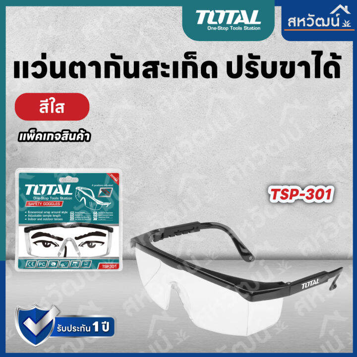 TOTAL แว่นตากันสะเก็ด กันแสง UV รุ่น TSP304 รุ่น TSP301 | Lazada.co.th