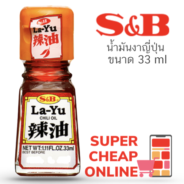 S&B LaYu Chilli Oil 33ml น้ำมันงารสเผ็ด 33 มล เอสแอนด์บีสำหรับใส่เกี๊ยวซ่า ราเมนญี่ปุ่น(7827 ...