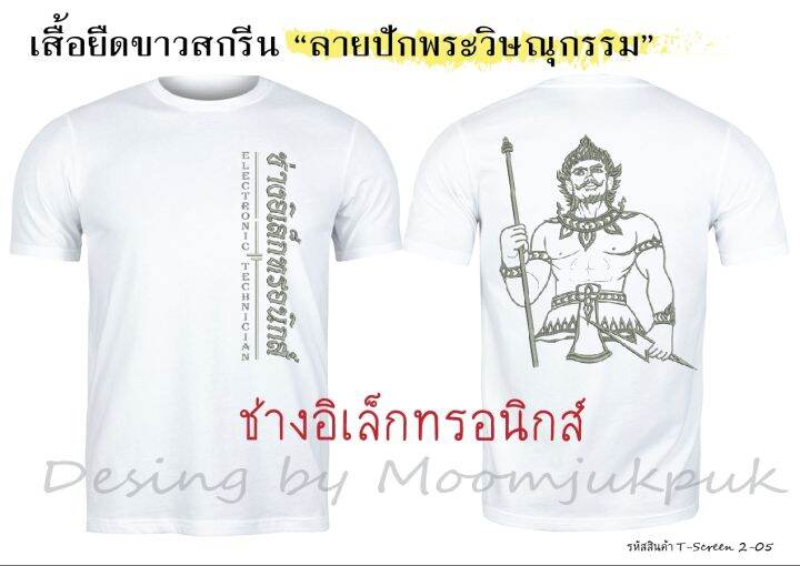 เสื้อยืดขาวสกรีน "ลายปักพระวิษณุกรรม ช่างอิเล็กทรอนิกส์" (T-SCreen2-05ช่างอิเล็ก) | Lazada.co.th