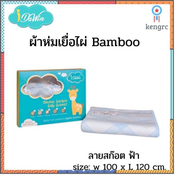 Idawin ผ้าห่มเยื่อไผ่ ลายสก๊อต ไซส์ M สีฟ้า ของแท้ ยอดขายดีอันดับหนึ่ง ...