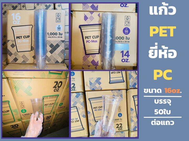 1แถว50ใบ แก้วPET ยี่ห้อ PC CUP ขนาดปาก 98มม. ขนาด 14 16 20 22ออนซ์ ...