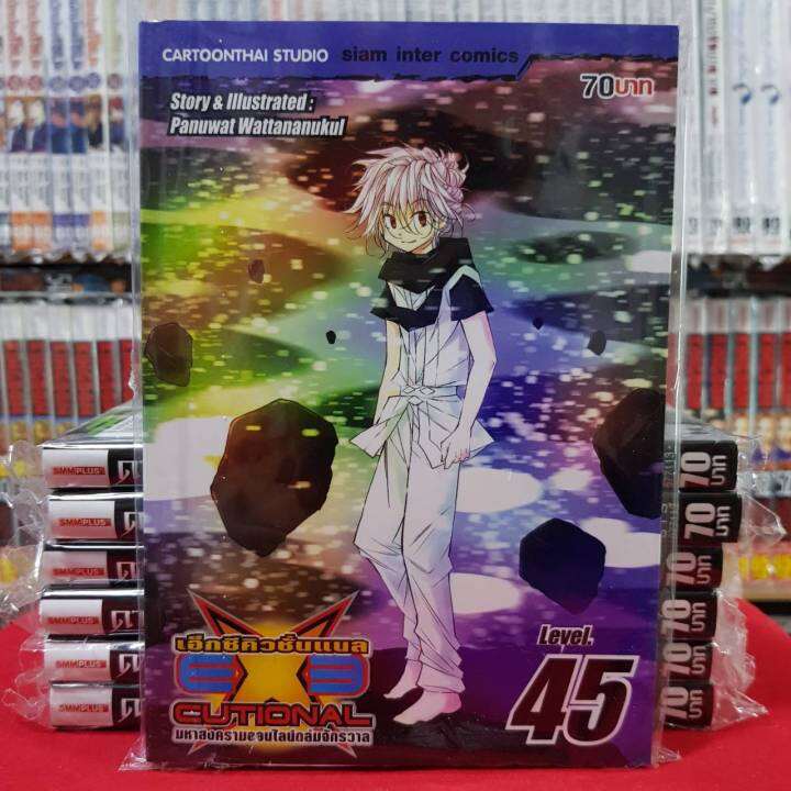 เอ็กซีคิวชั่นแนล EXECUTIONAL เล่มที่ 45 หนังสือการ์ตูน มังงะ มหาสงครามออนไลน์ถล่มจักรวาล ...