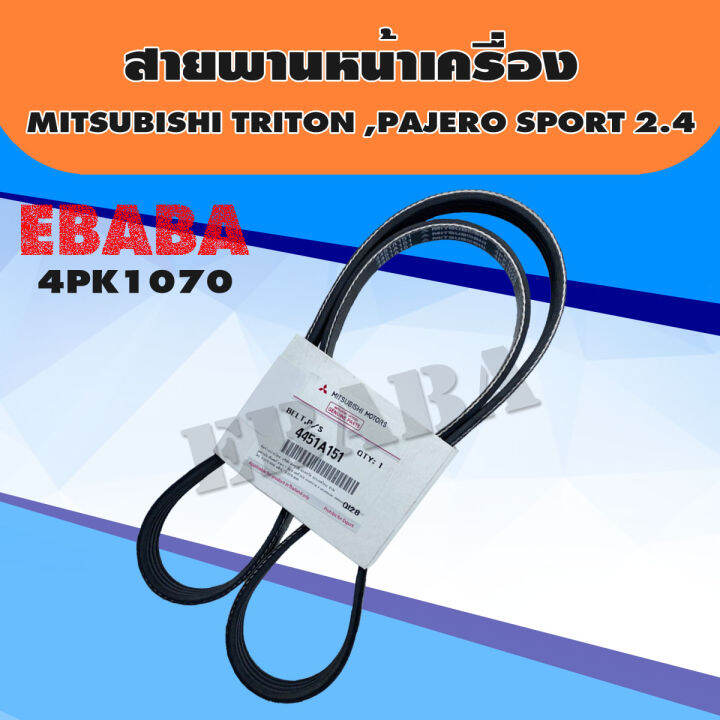สายพาน พาวเวอร์ สำหรับ MITSUBISHI TRITON, PAJERO SPORT แท้เบิกศูนย์ ...