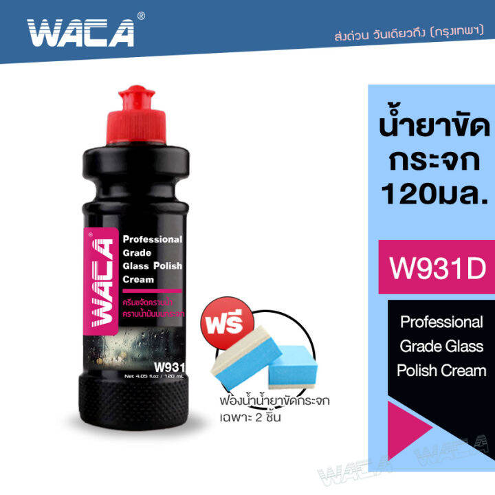 WACA น้ำยาขัดกระจก ขจัดคราบน้ำมัน ครีมขจัดคราบน้ำ (120 มล.) คราบหินปูน ขัดคราบน้ำ น้ำยาขัดกระจก ...