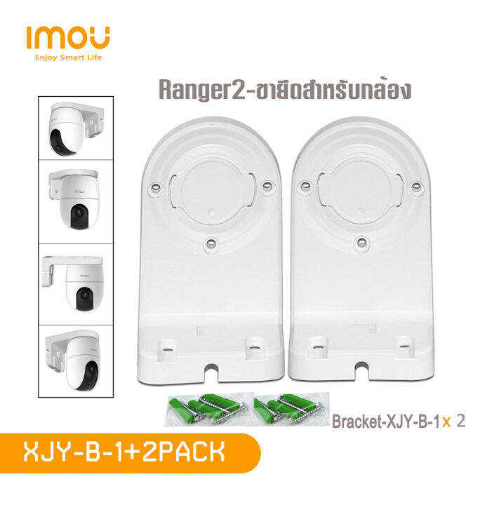 แพ็คคู่ ขายึดกล้องวงจรปิด imou รุ่น XJY-B-1 ใช้สำหรับกล้อง A22CP ขายึด ...