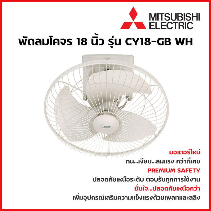 MITSUBISHI ELECTRIC พัดลมเพดาน พัดลมโคจร 18 นิ้ว รุ่น CY18-GB WH | Lazada.co.th