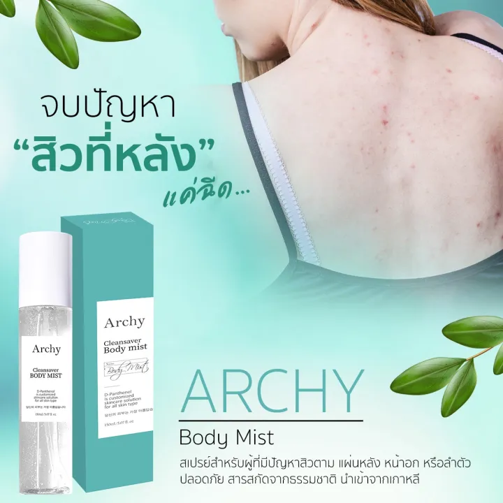 ARCHY สเปรย์ฉีดสิวหลัง ที่ดีที่สุด สำหรับผิวแพ้ง่าย กำจัดและป้องกันสิว ...