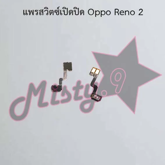 แพรสวิตซ์เปิด-ปิด [Power Flex] Oppo Reno 2,Reno 2f,Reno 5 5G,Reno 6z 5G ...