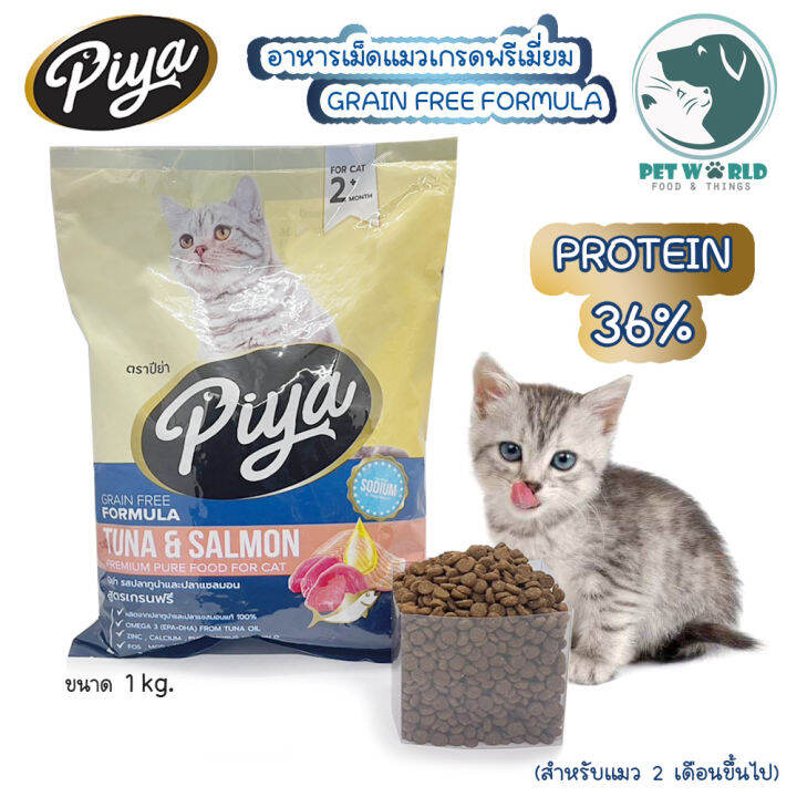 ใหม่!!! Piya ส่งตรงจากโรงงานผู้ผลิต อาหารเม็ดแมวเกรดพรีเมี่ยม สูตรเกรน ...
