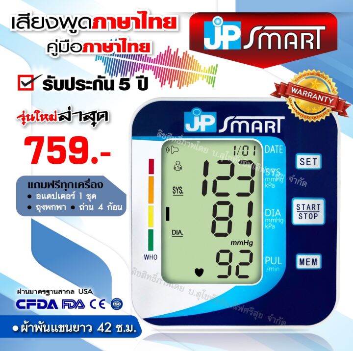 💥พร้อมส่ง เสียงภาษาไทย💥 JP Smart เครื่องวัดความดันโลหิต เจพีสมาร์ท รับ ...