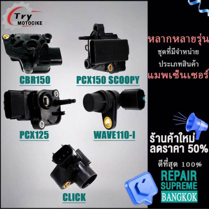 แมพเซ็นเซอร์เวฟ110i เซ็นเซอร์เรือนลิ้นเร่ง คลิก Cbr160 Pcx150/125 ...