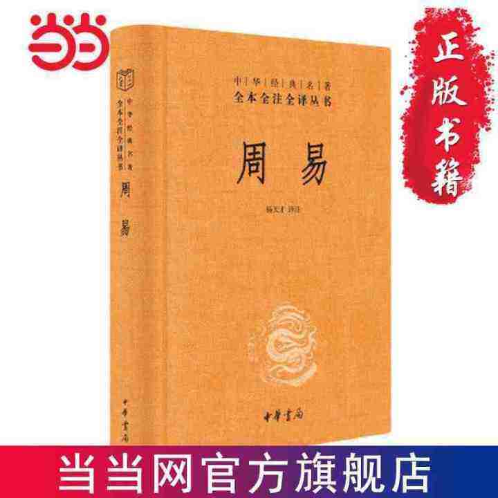 Zhouyi Zhonghua Classics Complete Annotation Translation Three Editions ...