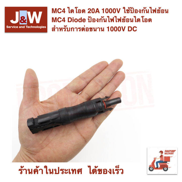 MC4 ไดโอด 10A, 15A, 20A, or 30A 1000V ใช้ป้องกันไฟย้อน MC4 Diode ป้องกันไฟไฟย้อนไดโอด สำหรับการ ...