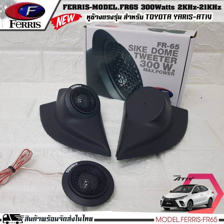 หูช้างเสียงแหลมตรงรุ่น TOYOTA YARIS ATIV ประกอบเข้ากับ FERRIS-FR65 ...