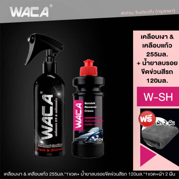 WACA jc 255ml. เคลือบเงาเคลือบแก้ว Diamond Coating + 120ml. น้ำยาลบรอยขีดข่วน Diamond Coating ...