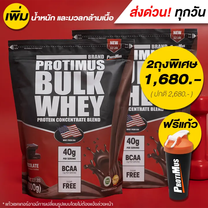 PROTIMUS เวย์โปรตีน (2 ถุง) สูตรเพิ่มน้ำหนัก และมวลกล้ามเนื้อ สำหรับคน ...