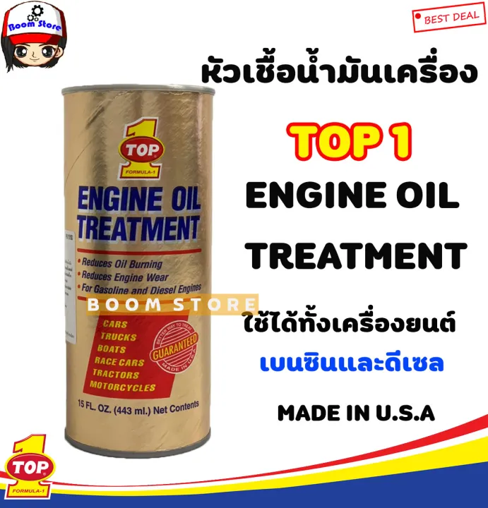 TOP1 ENGINE OIL TREATMENT หัวเชื้อน้ำมันเครื่อง (443ml.กระป๋องทอง ...