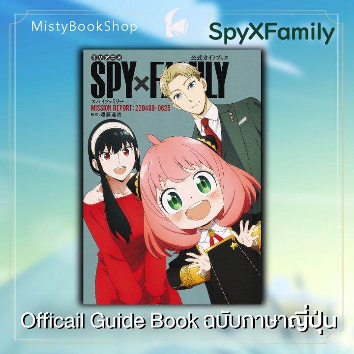 [พร้อมส่ง] ฉบับภาษาญี่ปุ่น SPY×FAMILY Official Guide book : MISSION ...