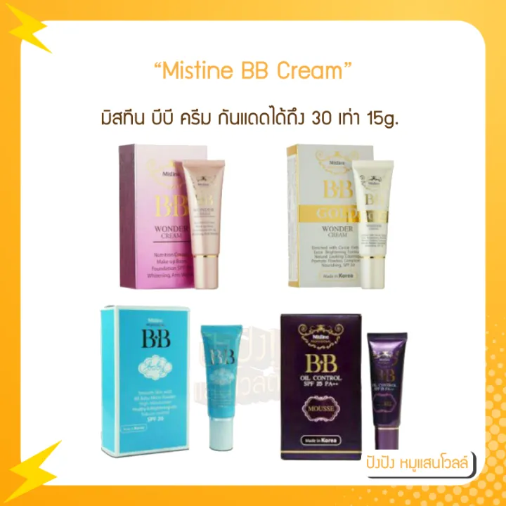 Mistine BB Cream มิสทีน บีบี ครีม 15g. เนื้อครีมโปร่งแสงให้ได้กับทุกสีผิว ทำให้ผิวหน้าเปล่งปลั่ง ...