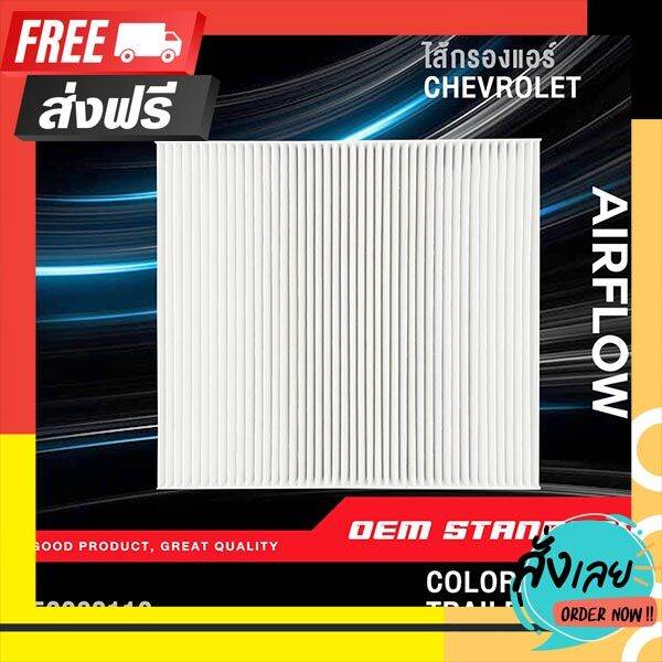 🔳ส่งฟรี [ส่งไว] ไส้กรองแอร์ CHEVROLET COLORADO, TRAILBLAZER 2.5L 2.8L ...