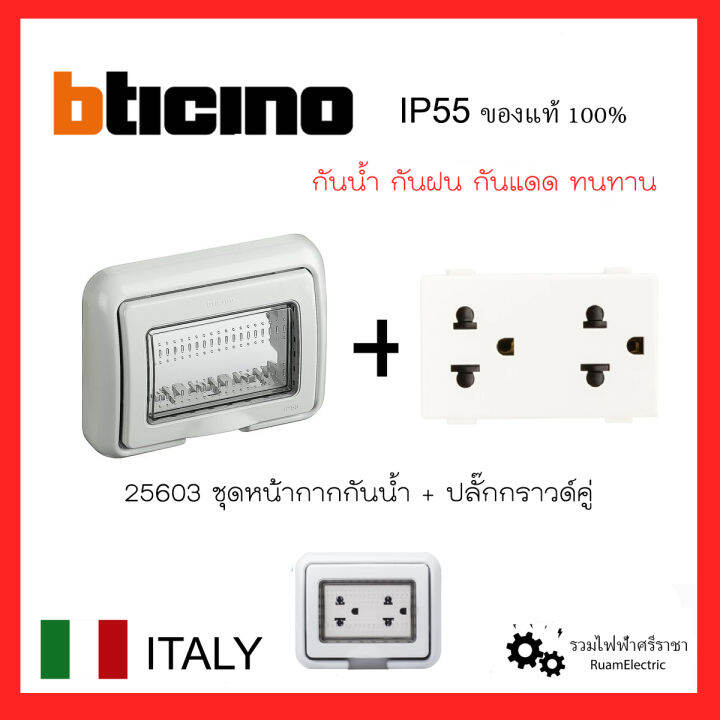 Bticino 25603 ฝาครอบกันน้ำ หน้ากากกันน้ำ หน้ากากกันฝน ปลั๊กกันน้ำ ปลั๊กกันฝน แบบใส อย่างดี ของ ...