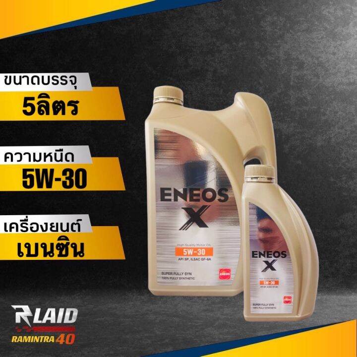 ถูกที่สุด!! ENEOS X 5W-30 API SP (ตัวเลือก 1L/4L/5L) แถมฟรี!! เสื้อ 1ตัว** เอเนออส เอ็กซ์ ...