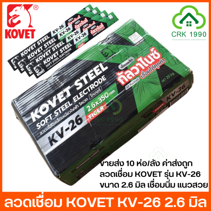 ขายส่ง (10ห่อ/ลัง) ลวดเชื่อม KOVET KV-26 ลวดเชื่อมเหล็กเหนียว ขนาด 2 ...