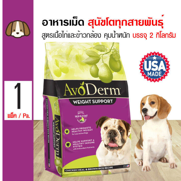 Avoderm Weight Control 2 Kg. อาหารสุนัข สูตรเนื้อไก่และข้าวกล้อง ควบคุมน้ำหนัก สำหรับสุนัขโตทุก ...