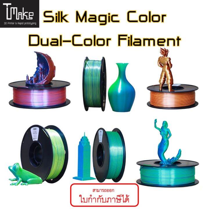T Make Silk Magic PLA Dual Color Filament 1.75mm 1 Kg | Lazada.co.th