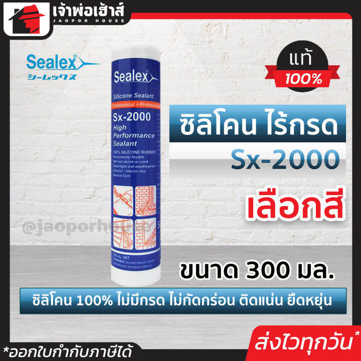⚡เลือกสี⚡ ยาแนว ยาแนวซิลิโคน ไร้กรด Sealex Sx-2000 สีใส/ขาว/อลูมิเนียม/ดำ/เทา ขนาด 300 มล. ซีรี ...
