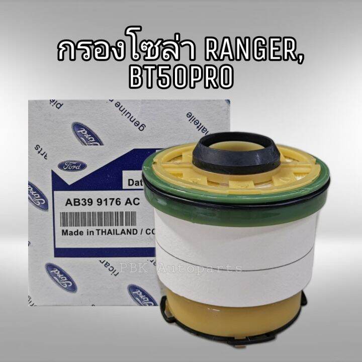 กรองโซล่า Ford Ranger T6 , Mazda BT50 Pro กรองน้ำมันเชื้อเพลิง มาสด้า ...