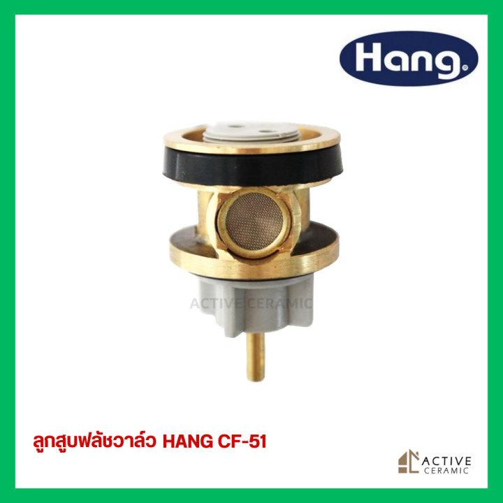 ลูกสูบฟลัชวาล์ว HANG CF-51 แท้ | Lazada.co.th